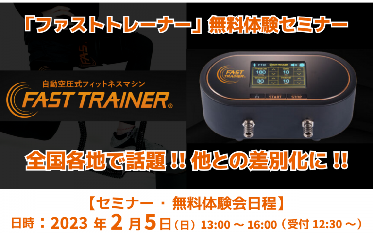 ファストトレーナー』無料体験セミナー開催!! - 接骨院・鍼灸院の開業・運営支援なら - 日本柔整鍼灸協会