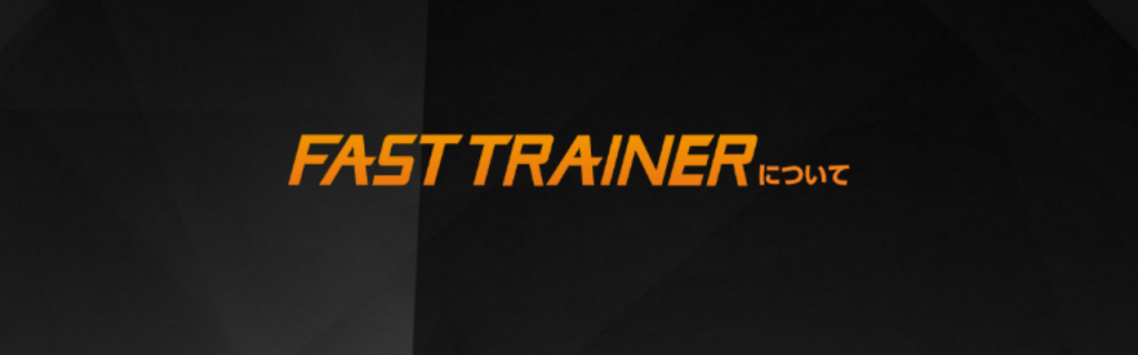 ファストトレーナー』無料体験セミナー開催!! - 接骨院・鍼灸院の開業・運営支援なら - 日本柔整鍼灸協会